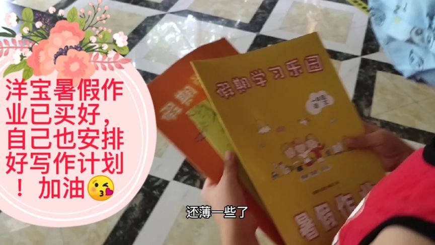 暑假还没放暑假作业已买好,洋宝暑假作业的计划也就安排上了加油