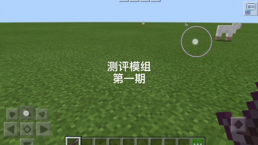 测评我的世界模组第一期