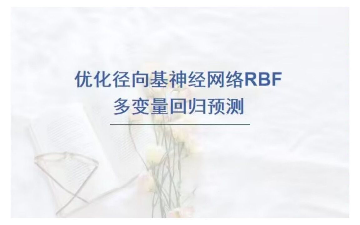 ...优化径向基神经网络(POA-RBF)的数据回归预测,多变量输入模型。