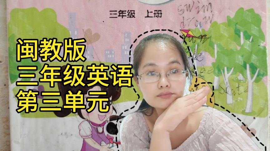 闽教版三年级英语第三单元,速度够慢,孩子喜欢,学浪计划