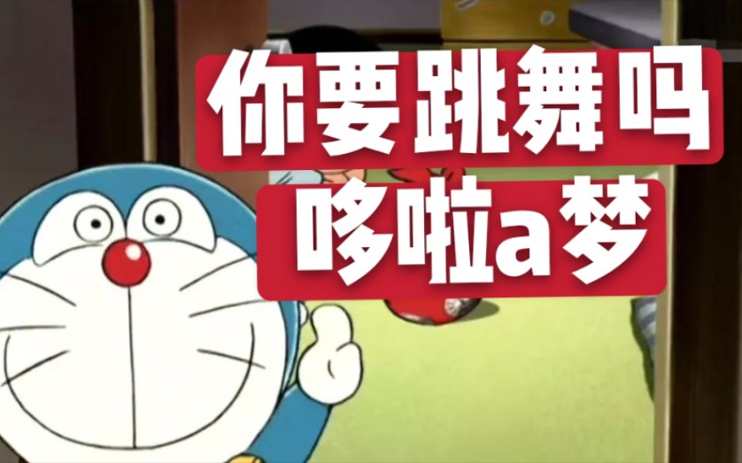 你要跳舞吗-哆啦a梦版