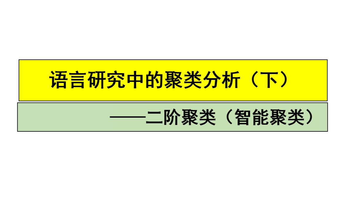 语言研究中的聚类分析(下)