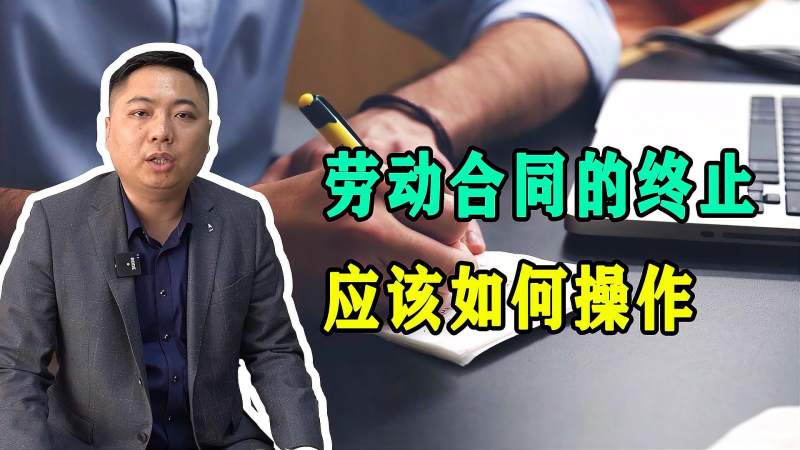 根据劳动合同法的规定,劳动合同的终止,应该这样操作!