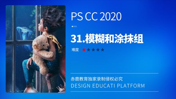 31.模糊和涂抹组PSCC2020零基础入门自学教程全套PS入门教程