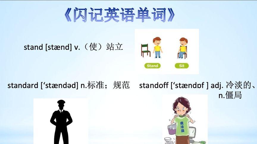 《闪记中考1600词》- stand 站立