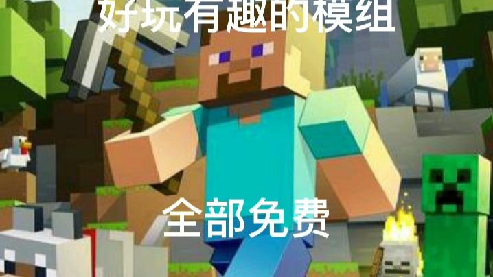 推荐我的世界好玩有趣的模组