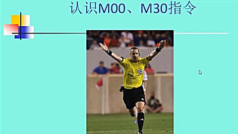 在数控编程中, 程序暂停指令M00和程序结束指令M30的区别
