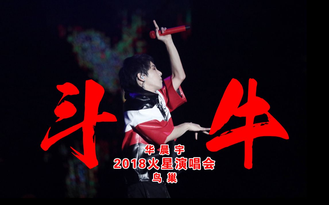 华晨宇 2018鸟巢火星演唱会 官方版9.8《斗牛》mer~