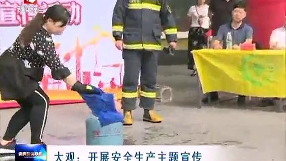 安庆大观区:开展安全生产主题宣传