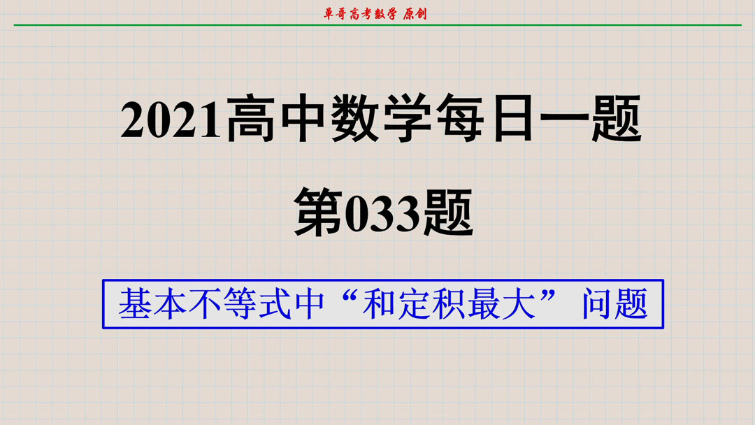 基本不等式中“和定积最大” 问题