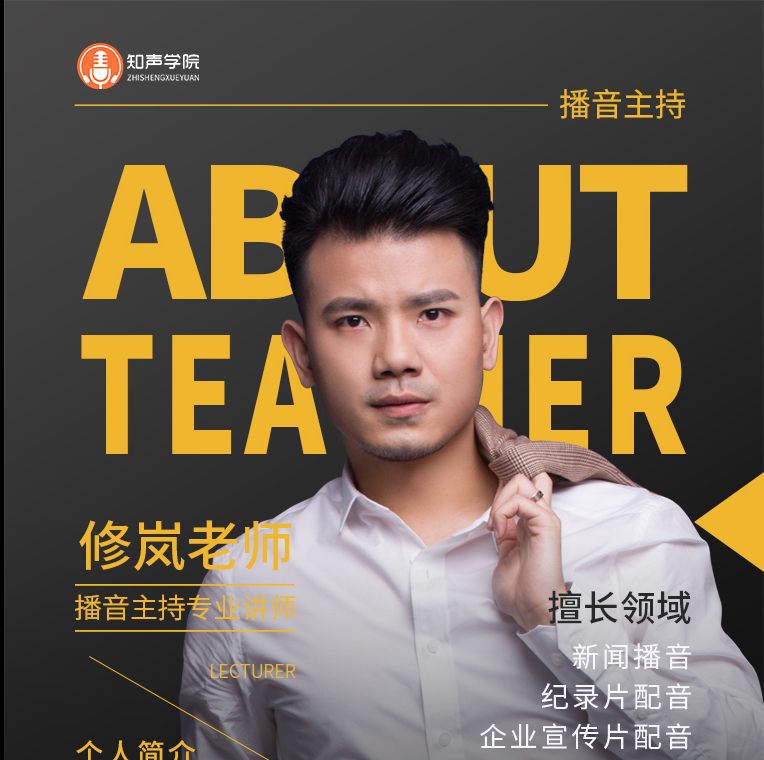 知声配音讲师修岚 