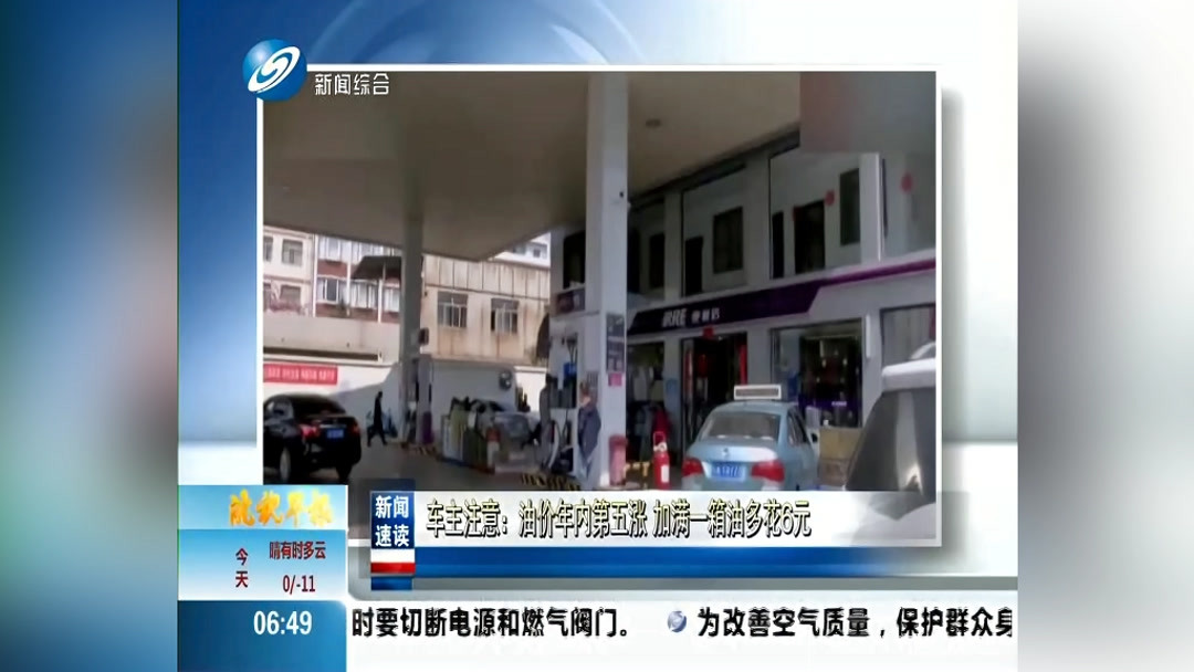 车主注意:油价年内第五涨 加满一箱油多花6元