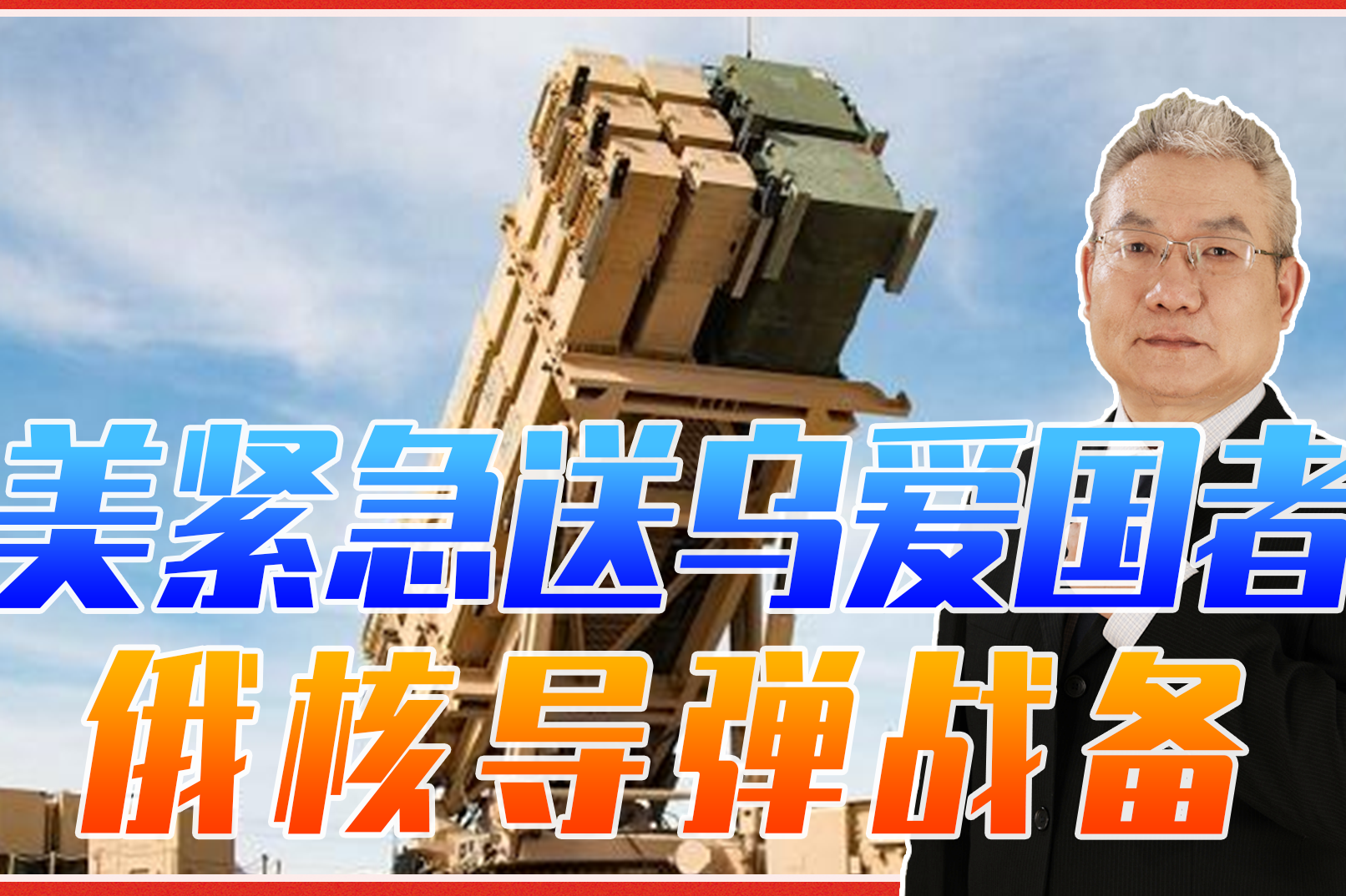 俄乌冲突失控,已迈向世界大战?美紧急送乌爱国者,俄核导弹战备