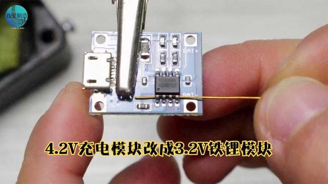 磷酸铁锂3.2V充电器难找?常见的TP4056充电模块改一个,老省钱了