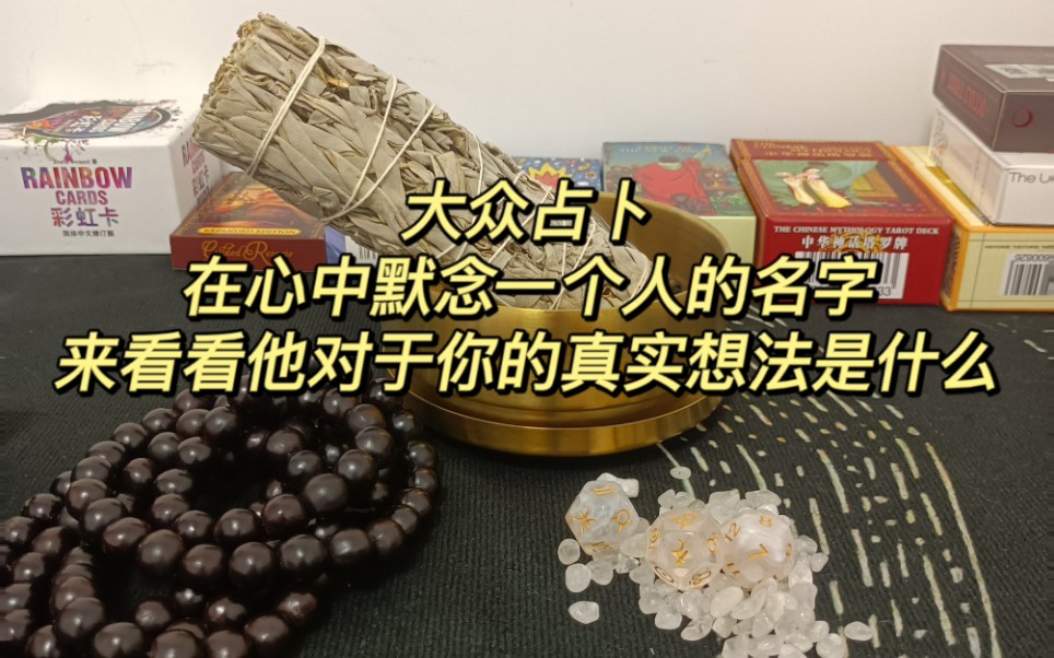 【鸭鸭子塔罗】大众占卜 在心中默念一个人的名字 来看看他对于你的...