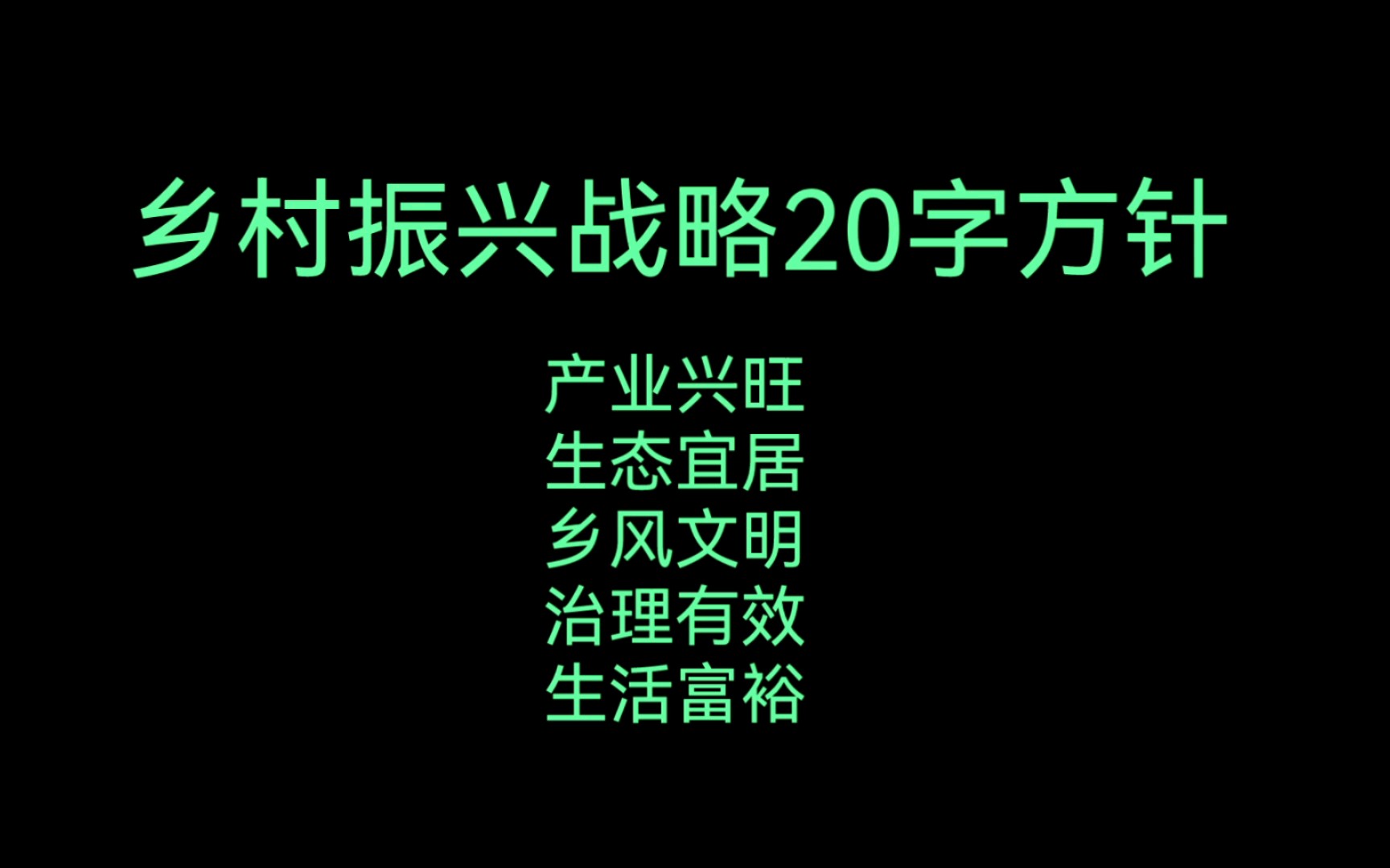 乡村振兴战略20字方针