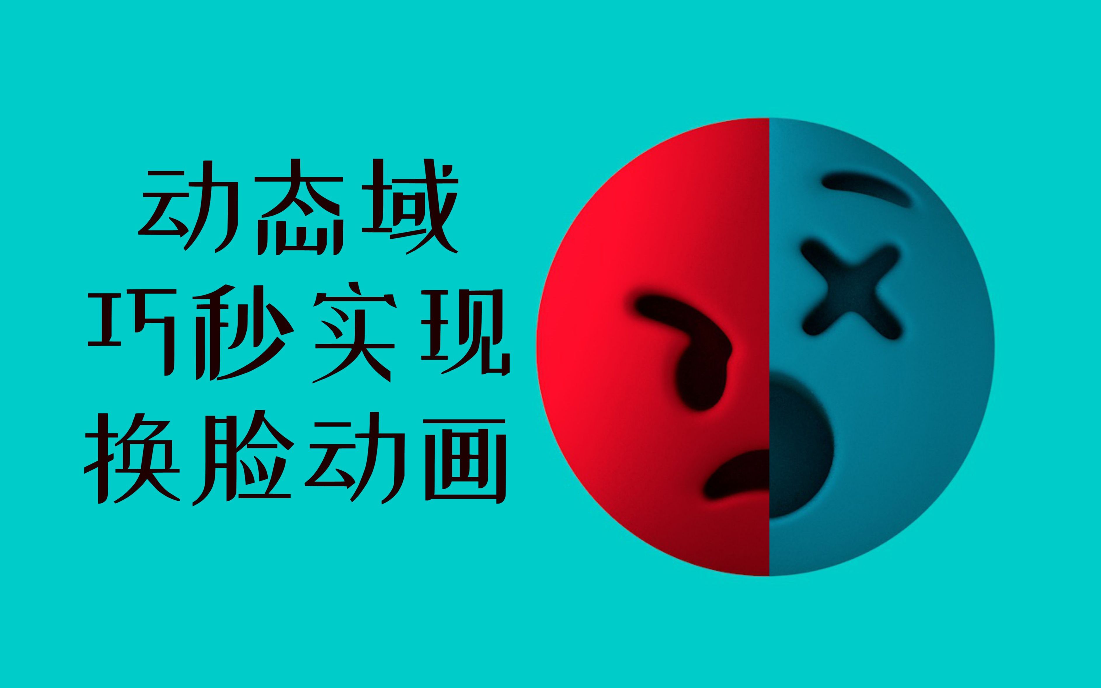 【C4D一分钟使用技巧】动态域巧妙实现换脸动画