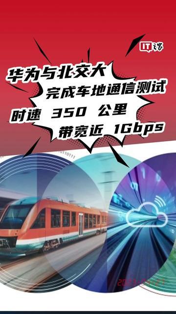 华为与北交大完成车地通信测试:时速350公里带宽近1Gbps #华为