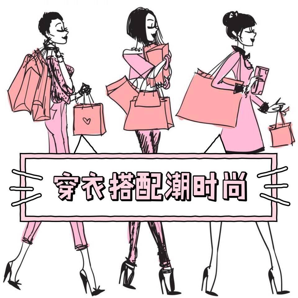 穿衣搭配潮时尚 