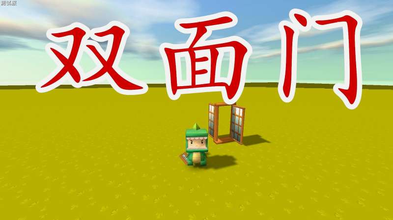 迷你世界 双开门制作教程,可以穿越两个世界