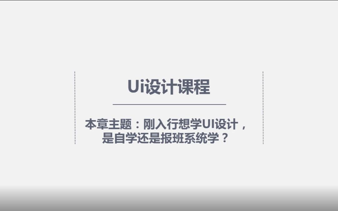 UI设计教程:学习UI设计,是应该自学还是报班?