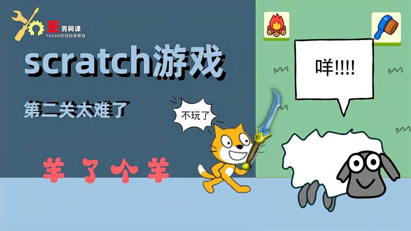羊了个羊第二关你们过了吗,用scratch动手做一个吧