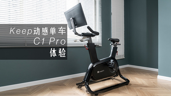 Keep动感单⻋C1 Pro体验