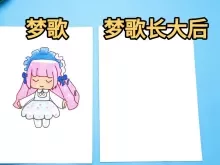 长大后的梦歌啥样呀?她比月无双漂亮么?我们用一张卡片将她画出