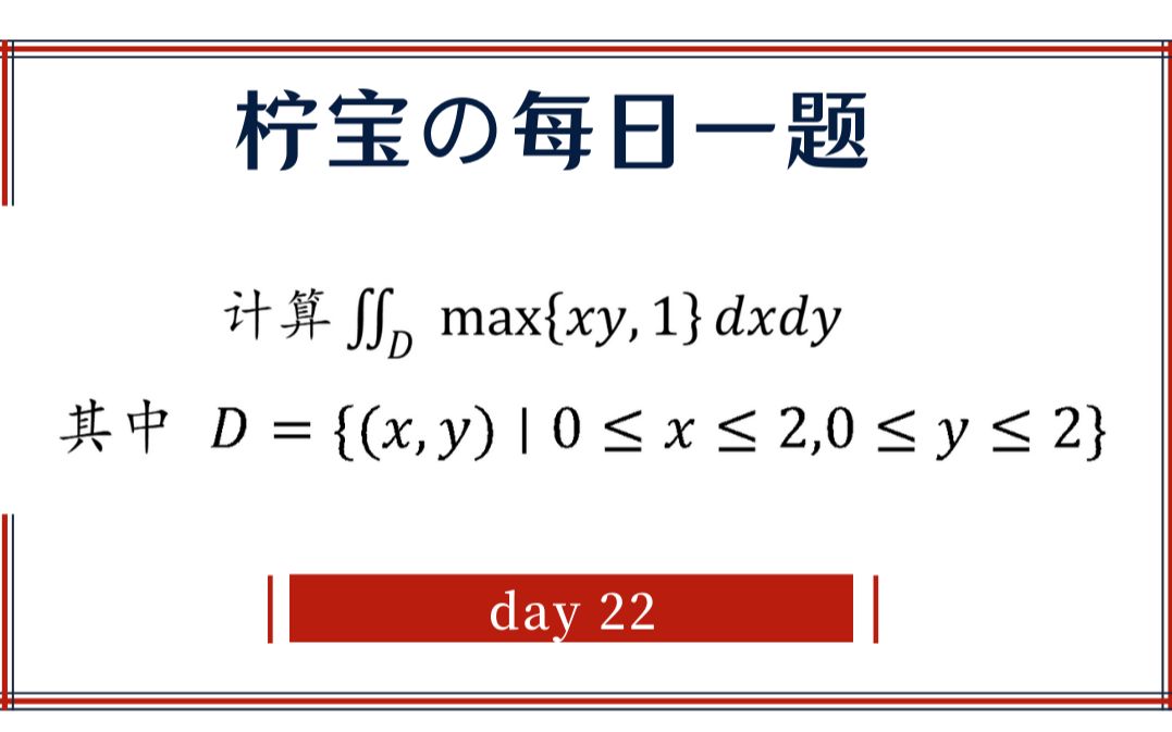 23考研Day 22 | 知识点:含有max函数的积分处理 柠宝考研数学每日一题