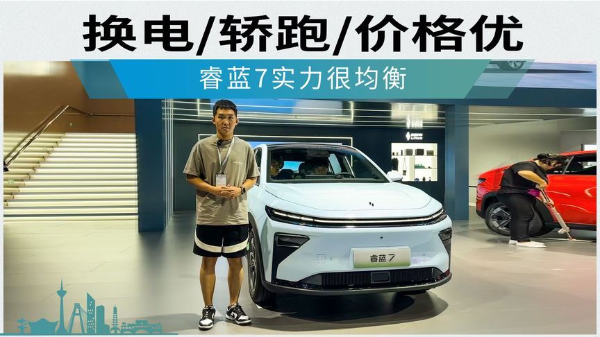 换电/轿跑/价格优 睿蓝7实力很均衡