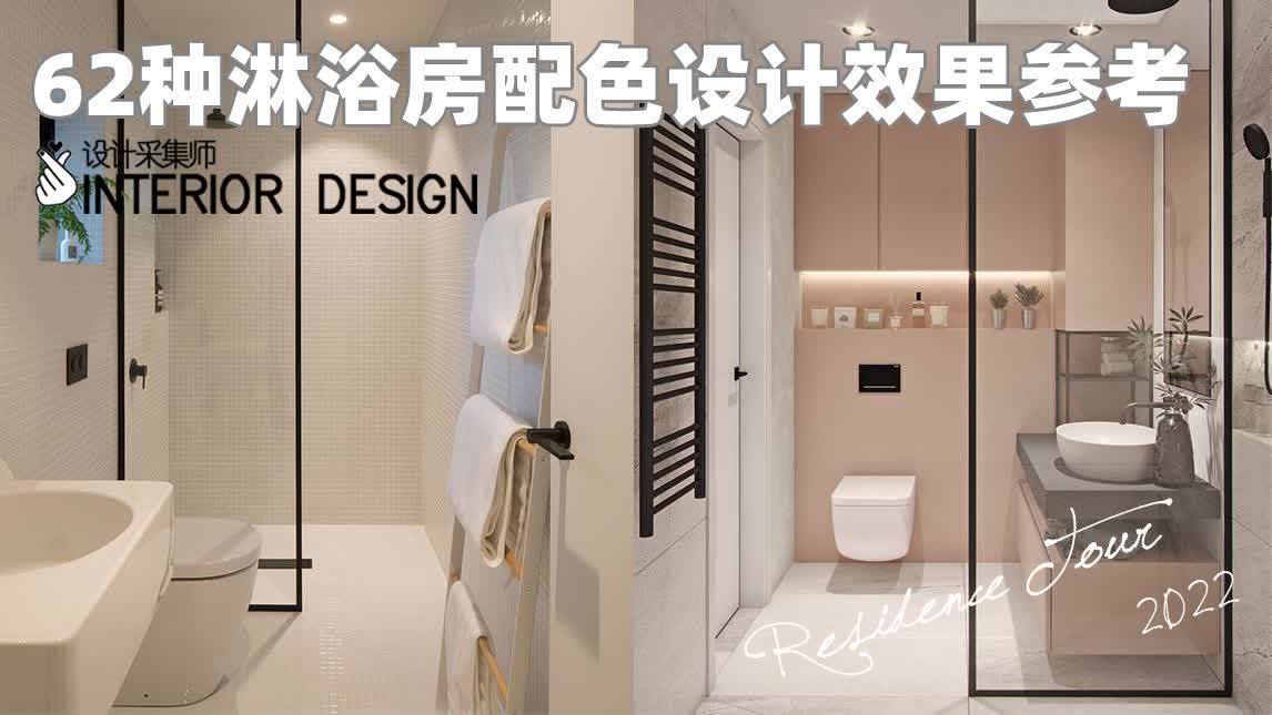 淋浴房设计得好,卫生间瞬间变高级,62种淋浴房配色设计效果参考