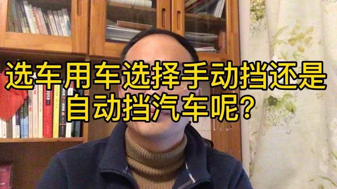 汽车手动挡好些,还是自动挡好些呢?听听汽车工程师怎么说的