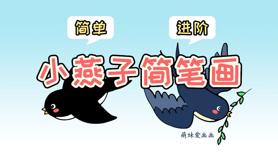 春天来了,学画两种不同难度的小燕子简笔画,简单又漂亮