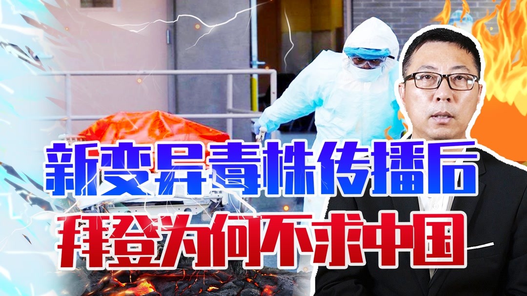 新变异毒株传播后,美国确诊人数破5000万例,拜登为何不求中国