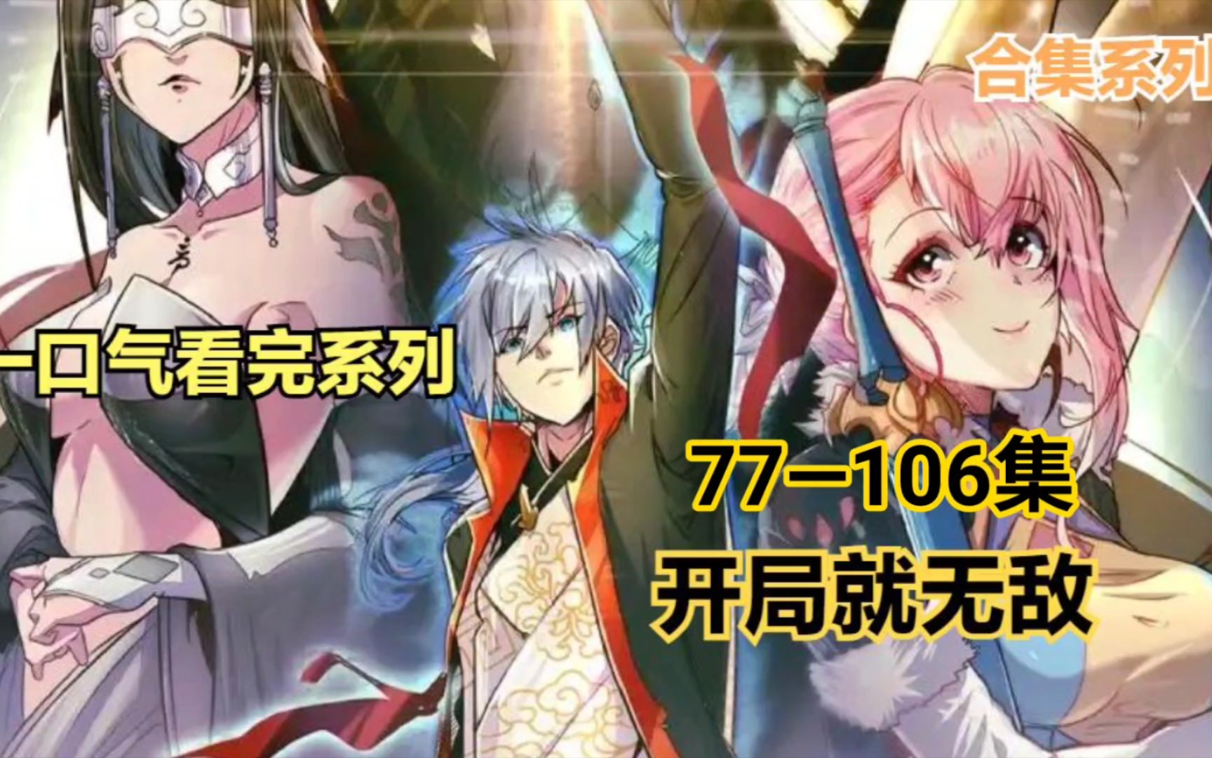 我有无敌领域 我就是无敌的存在 一口气看完《开局就无敌》77—106集