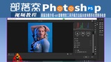ps新版功能介绍视频:acr滤镜增效工具升级方法版本查询图形处理兼容...