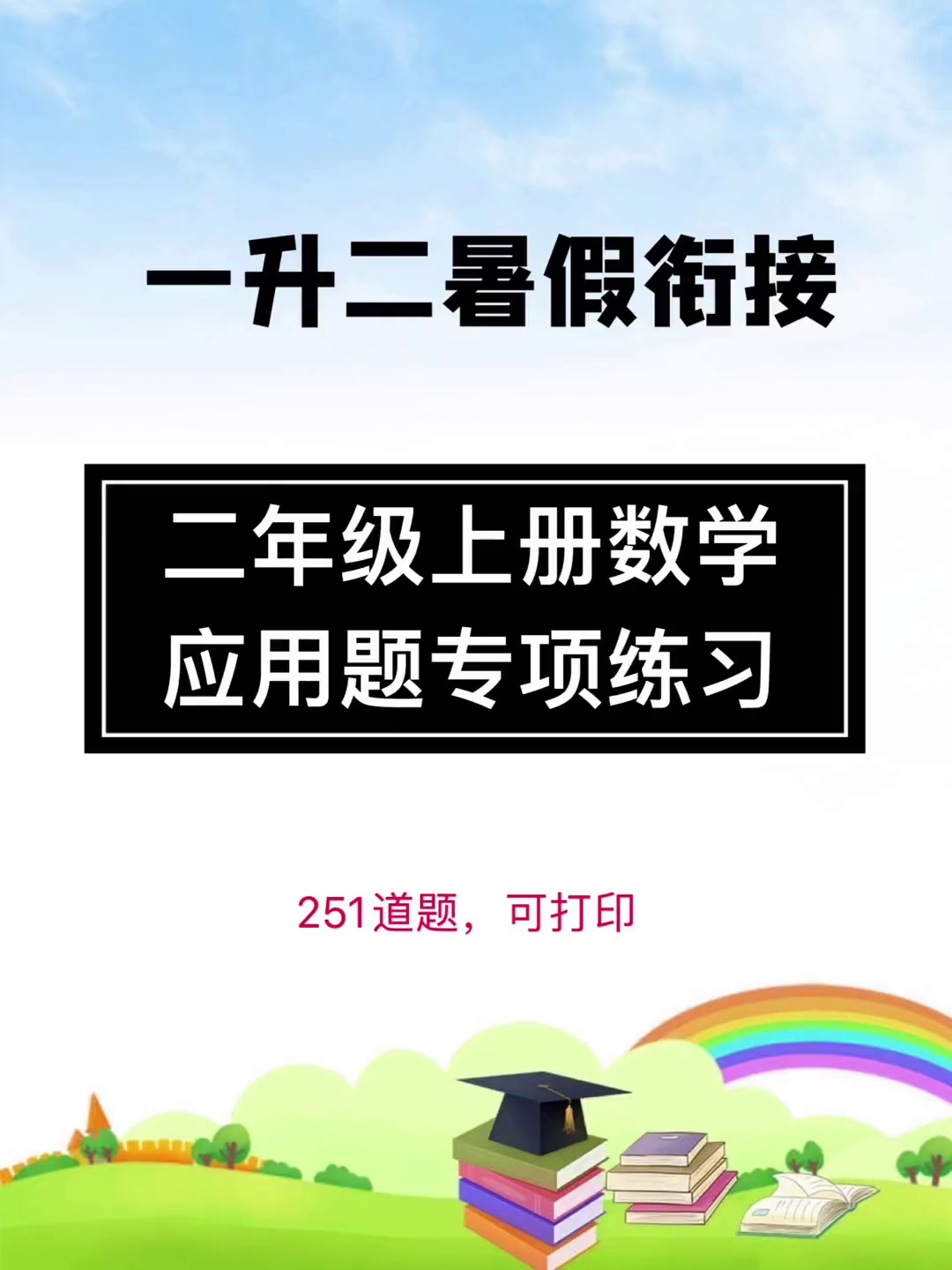 一升二数学应用题专项训练,一套资料就可以锻炼孩子的逻辑计算能力