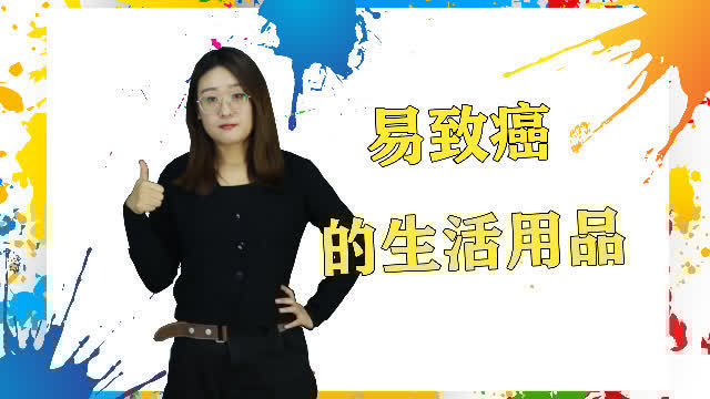 3种常见的生活用品,会增加你患癌症的可能,最好赶快扔掉