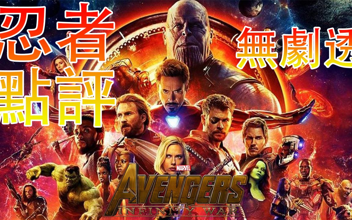 粤语 | 复仇者联盟3 无限之战 | 无剧透点评 | 忍者点评