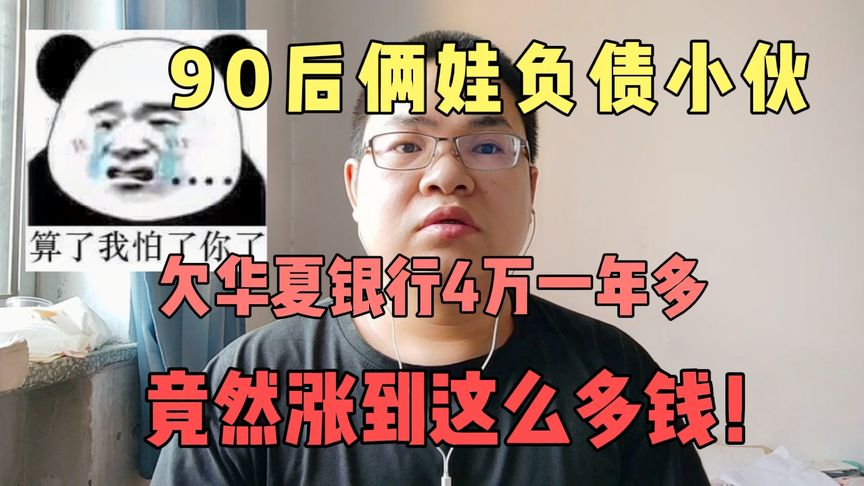 90后俩娃负债小伙华夏银行信用卡逾期一年多,竟然罚息涨到这么多
