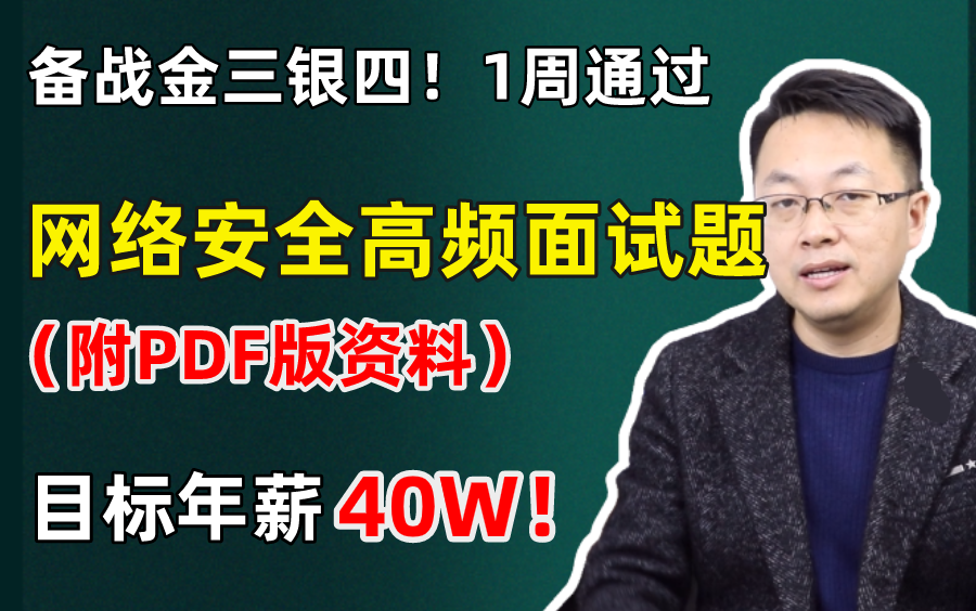 【冲刺2023】网络安全最全面试攻略,吃透这套面试真题,offer拿到手软...