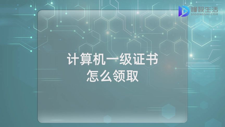 计算机一级证书怎么领取