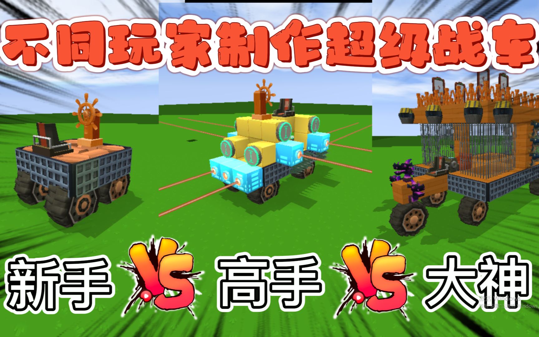 迷你世界:不同玩家制作超级战车,新手做的太菜,大神的战斗力十足!