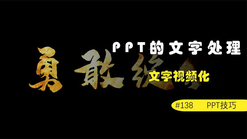 制作PPT文字时,除了动画效果还有哪些惊艳的方法,教你一招。