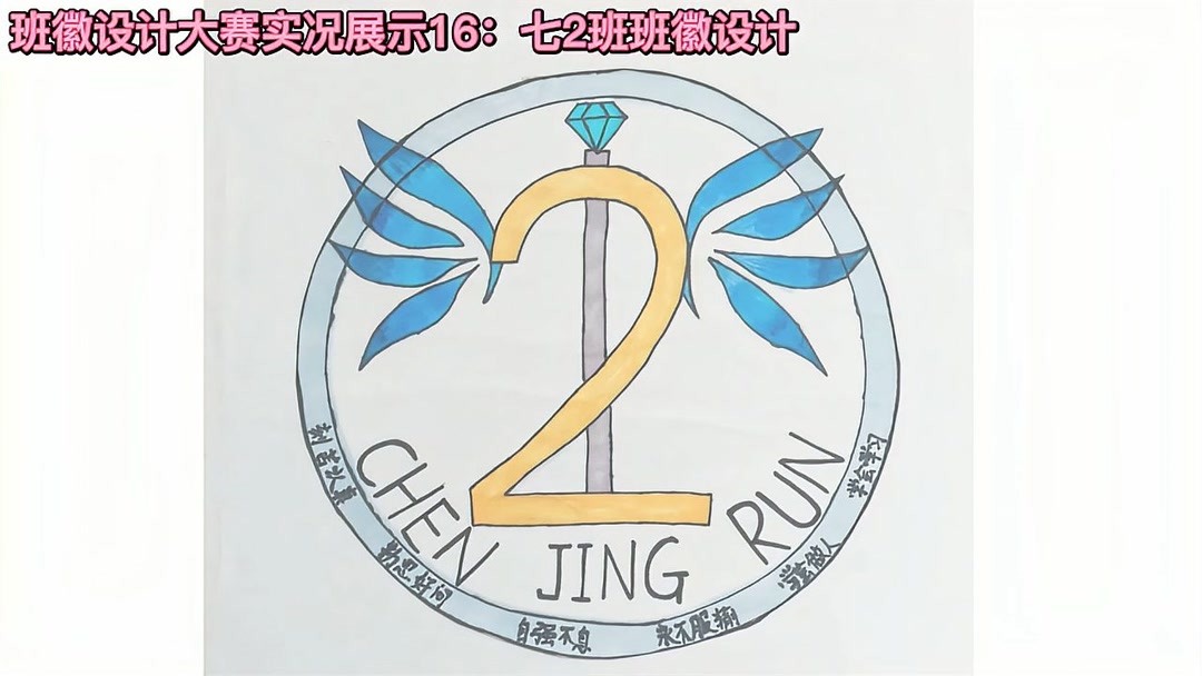 班徽设计大赛实况展示16：七2班班徽设计