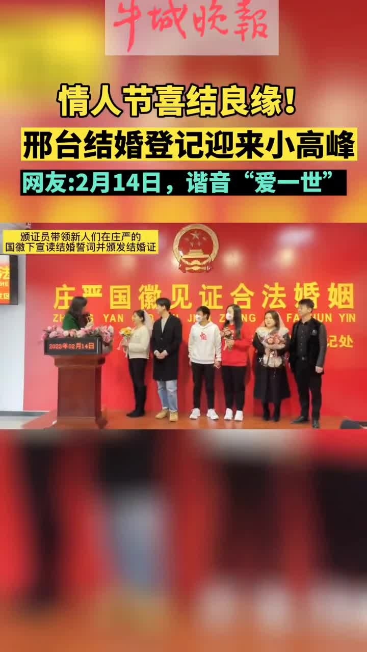 情人节喜结良缘!邢台结婚登记迎来小高峰。