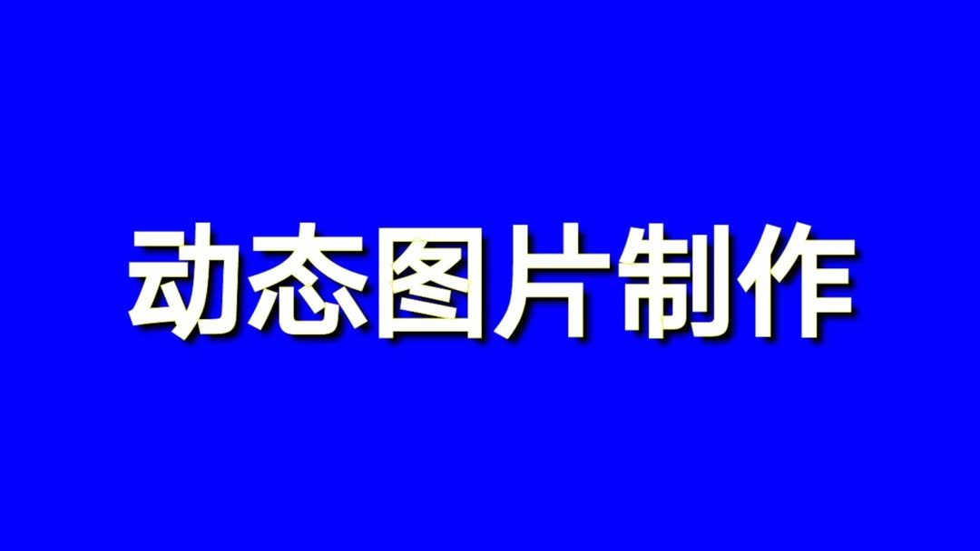 动态图片制作,很实用制作一学就会,让静态照片动起来,快看教程