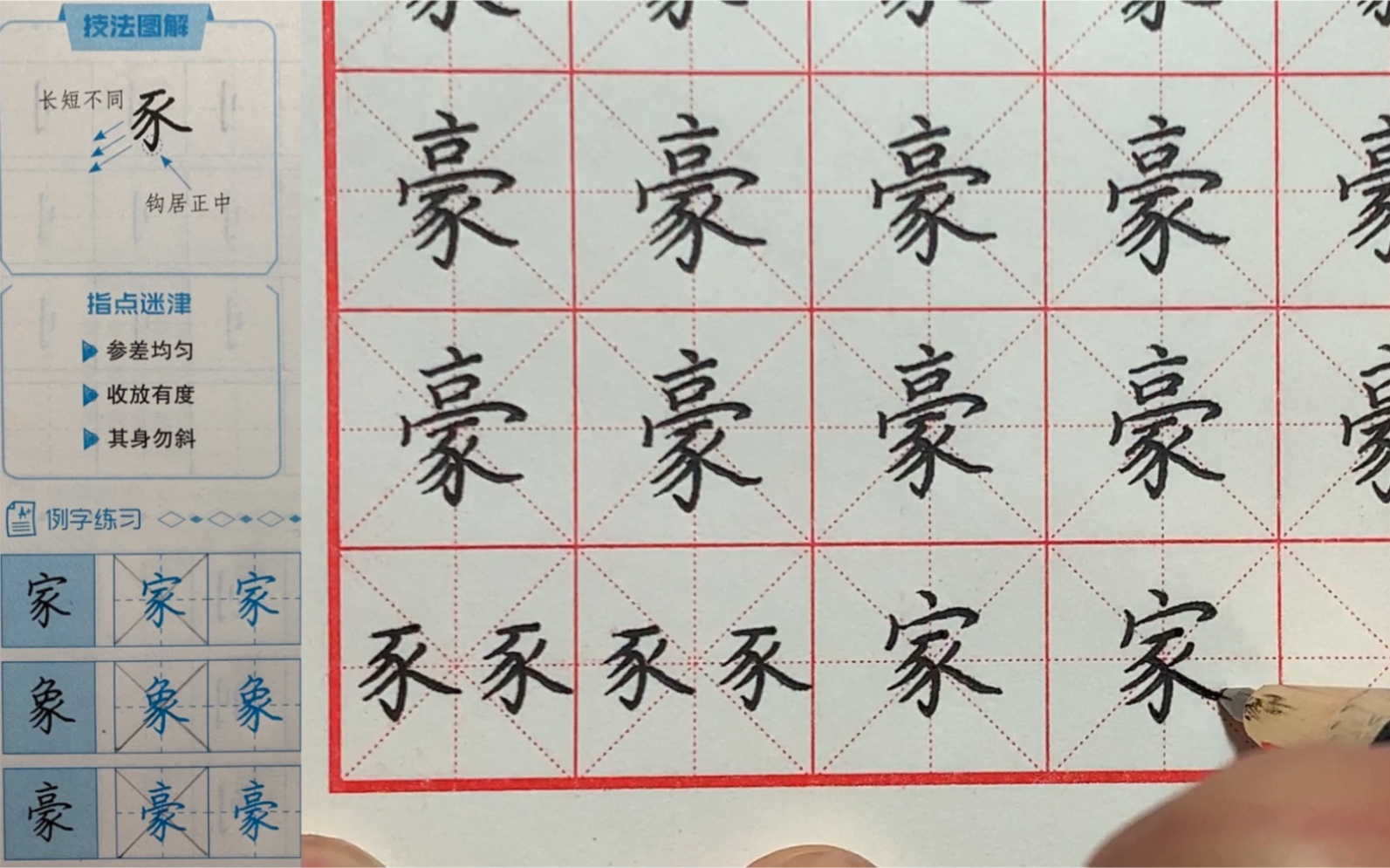 ...5.1 坚持练字第138天(荆霄鹏《楷书入门·偏旁部首》偏旁部首:豕字旁)