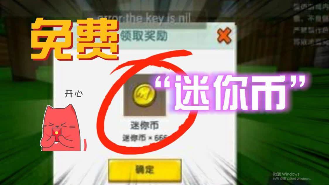 迷你世界:进地图领"迷你币"每个人都可以!你有没有领过
