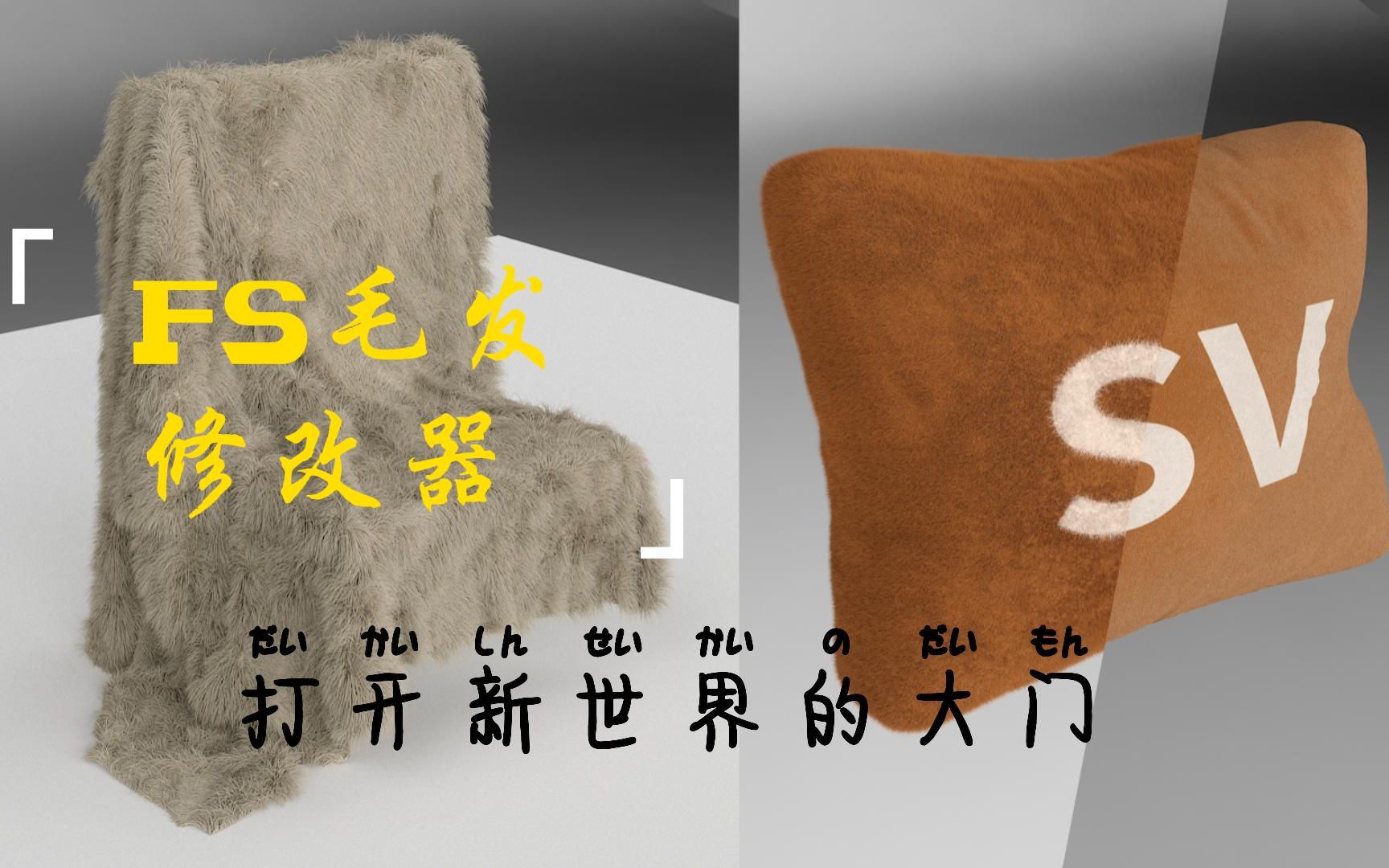 毛发修改器第二弹——特写、产品级的绒毛效果到底怎么才能超神,带...